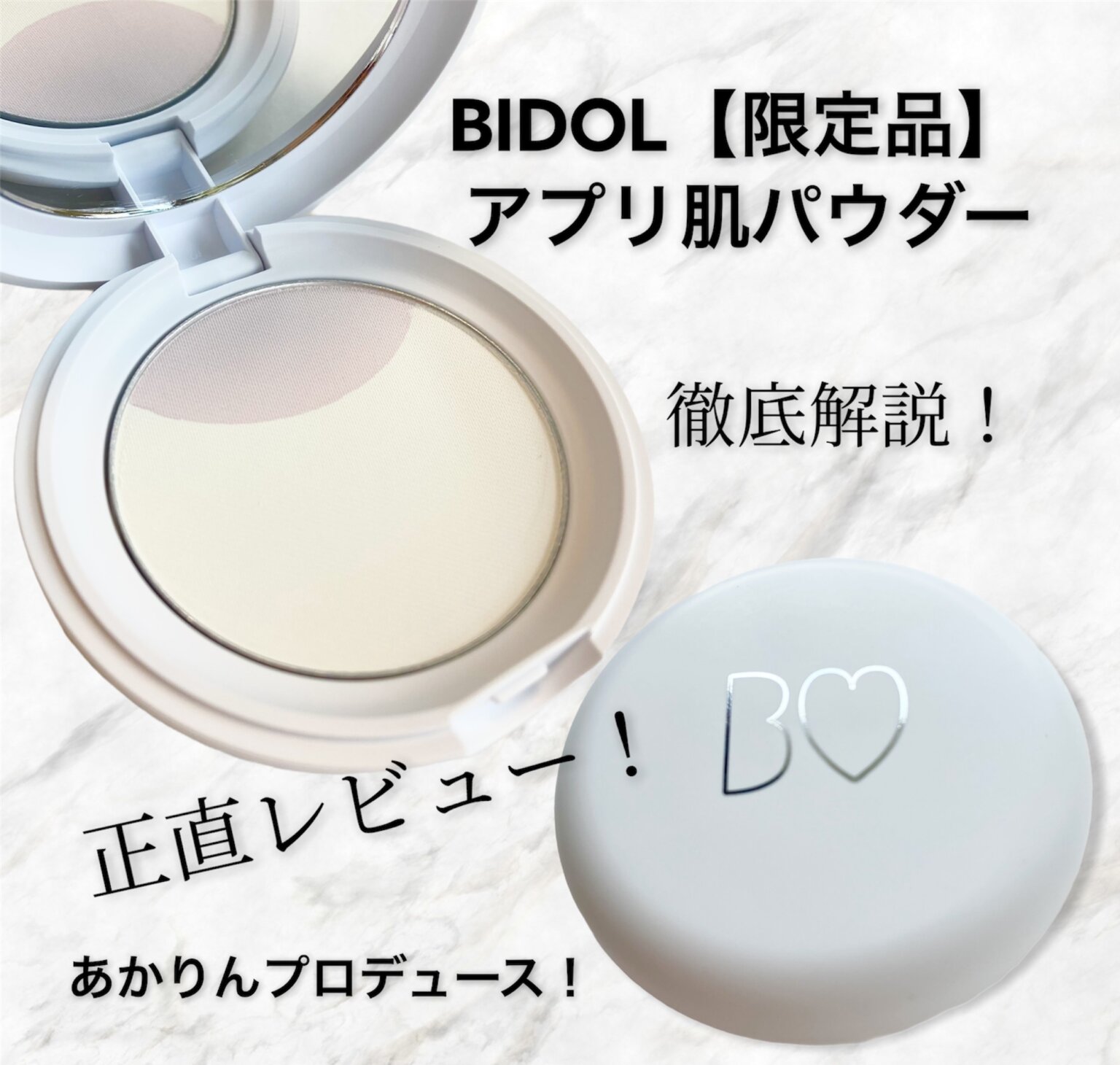 【徹底解説！】BIDOL アプリ肌パウダー購入しました！正直レビュー！