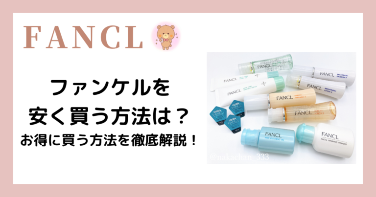 ファンケル安く買う方法は？お得に買う方法を徹底解説！ | なかちゃんの美容ブログ